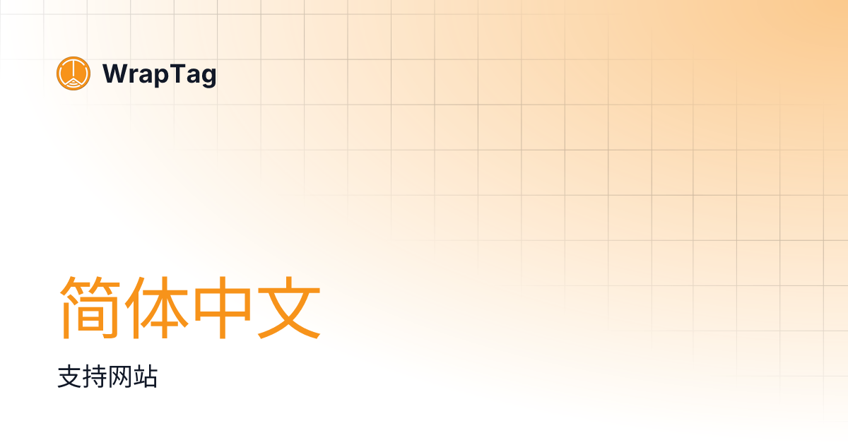 简体中文 | WrapTag